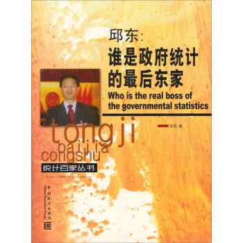 谁是政府统计的后东家 邱东 编【书】