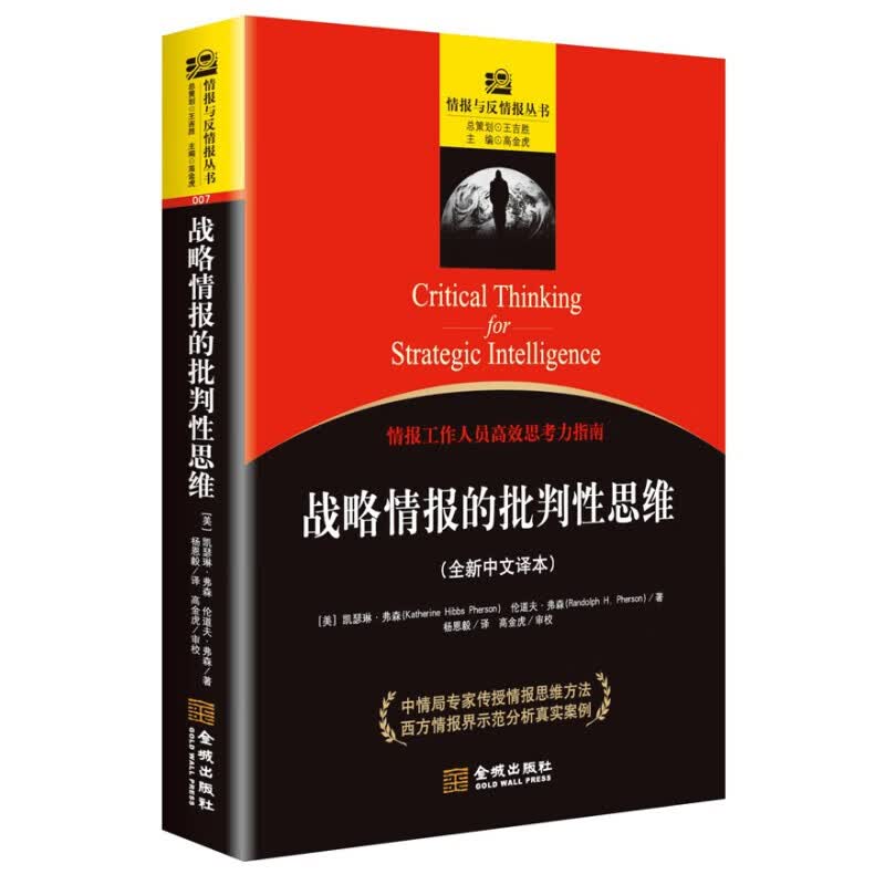 战略情报的批判性思维（全新中文译本）