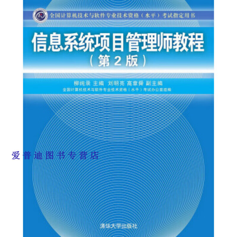 信息系统项目管理师教程 柳纯录 【好书，下单速发】
