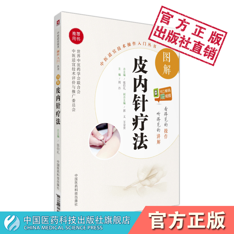 图解皮内针疗法图解火针疗法图解水针疗法中医针灸中医针法入门书零基础学中医实用技术中医针灸学针刀疗法书籍中国医药科技出版社 赠视频 图解皮内针疗法中医适宜技术操作入门丛书 42