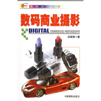 ！数码商业摄影 ，伍振荣 著 9787800079245 中国摄影出版社