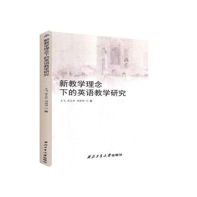 新教学理念下的英语教学研究