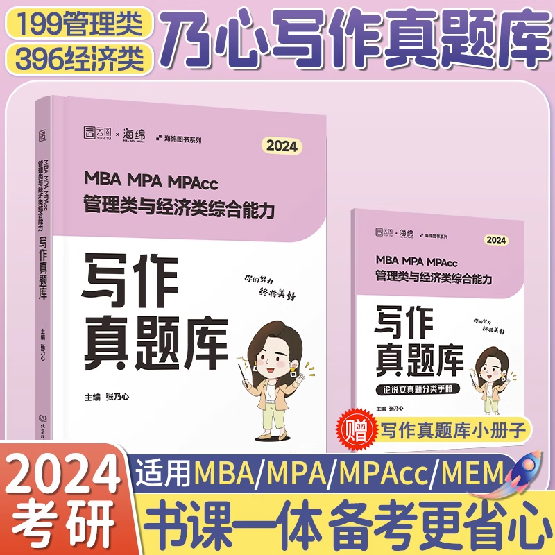 mba联考教材2024考研199管理类综合乃心教写作 乃心四步写作法乃心写作真题库 海绵MBA 云图 乃心写作真题库