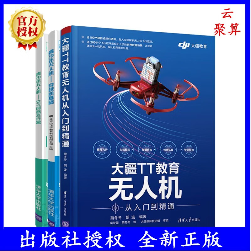 大疆TT教育无人机从入门到通+青少年无人机 穿越机基础+DIY创客飞行器 3册 无人机手工制作指南飞行遥控飞行编程飞行编队书籍
