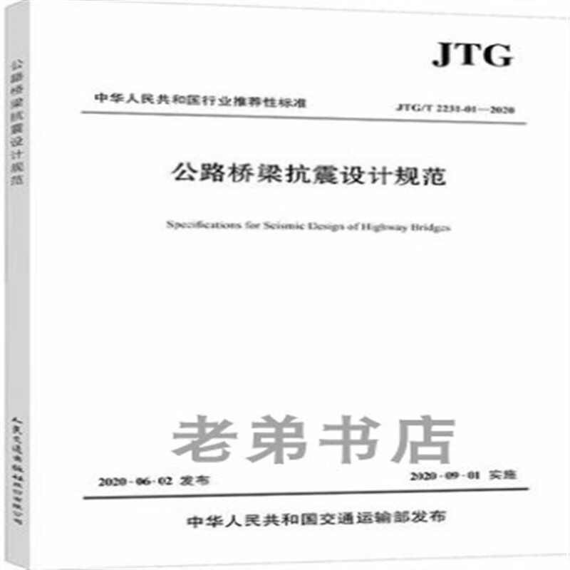 现货 公路桥梁抗震设计规范 JTG 2231-01-2020