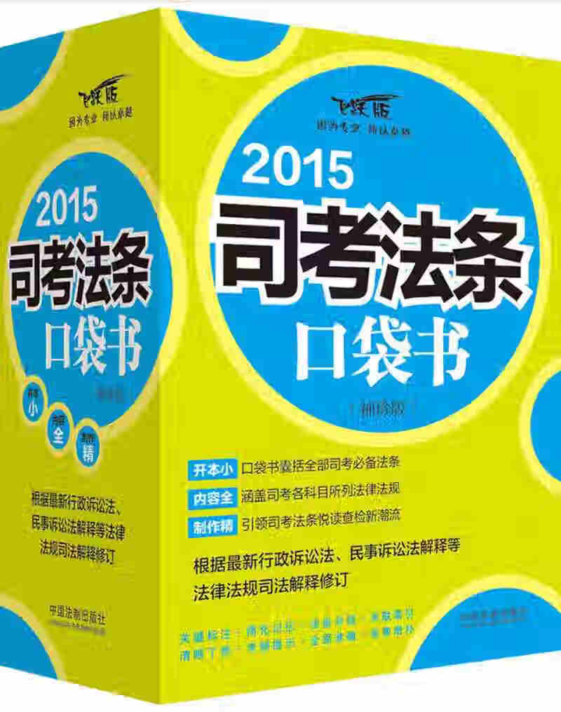 2015司考法条口袋书（袖珍版 飞跃版）【好书】