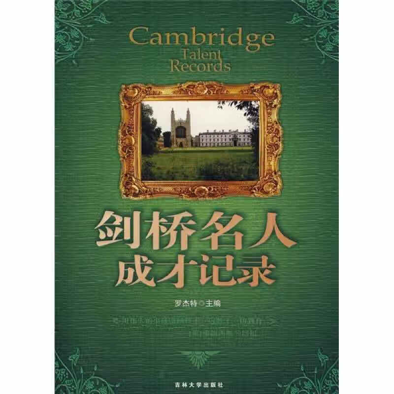 【书】剑桥名人成才记录