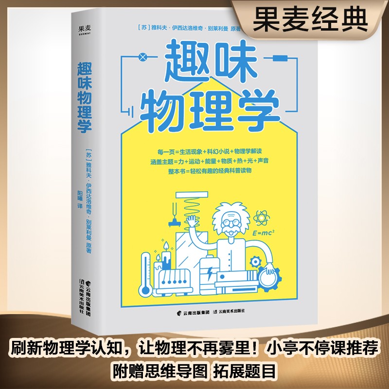 趣味物理学 附赠拓展延伸思维导图 刷新物理学基础认知 物理学与生活 果麦文化出品