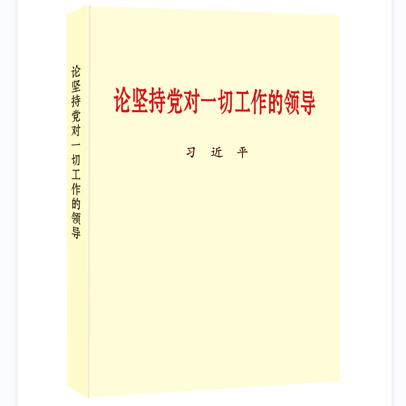 论坚持党对一切工作的领导大字本