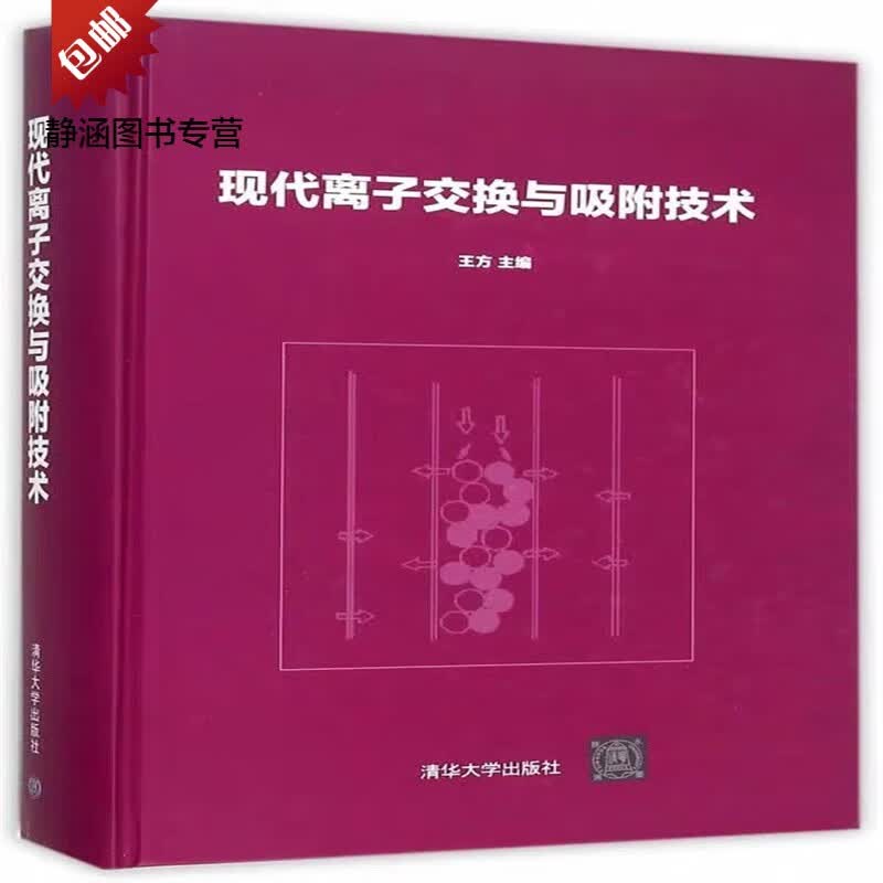 现代离子交换与吸附技术 王方 , 清华大学出版社