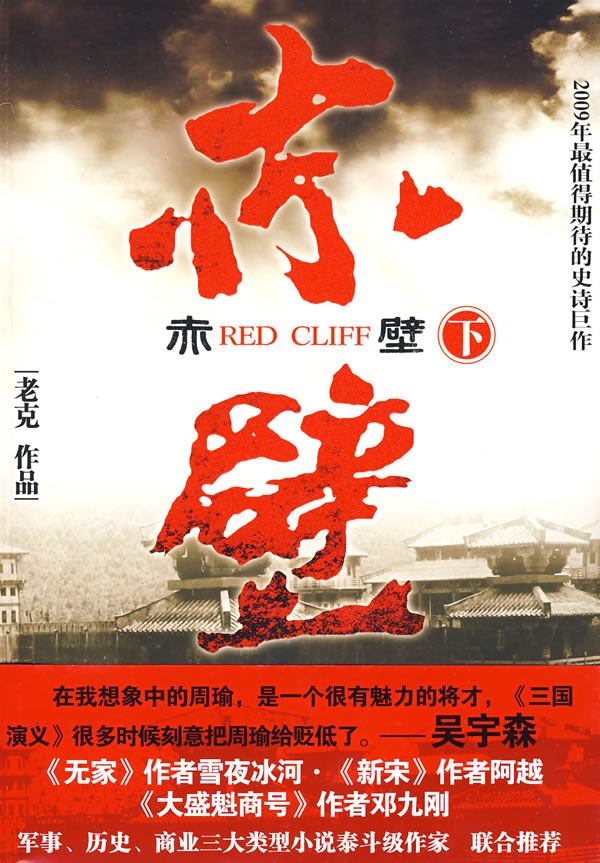 赤壁（下）【精选】