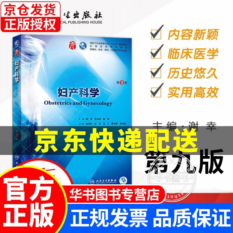 妇产科学第9九版十三五本科规划教材西医临床医学病理学外科诊断学药理学传染病学全套图书人民卫生出版社
