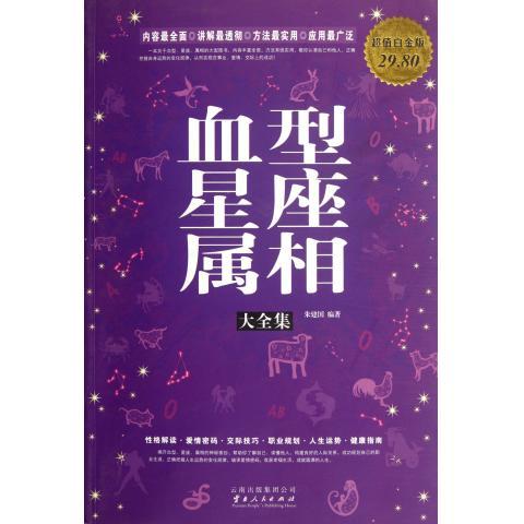 血型星座属相大全集 9787222091115 朱建国 【，放心购买】