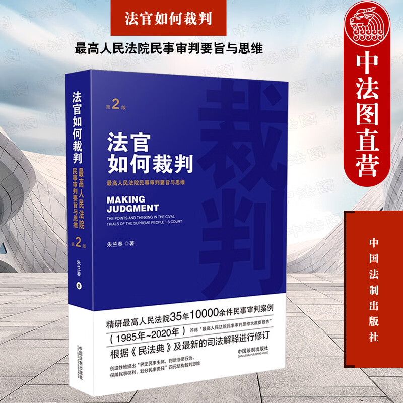 法官如何裁判 高人民法院民事审判要旨与思维 第2版 朱兰春 法制 根据民法典司法解释修订 案例分析裁判思维参考书
