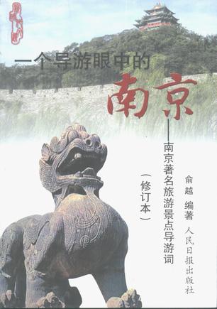 一个导游眼中的南京 余越 编【书】