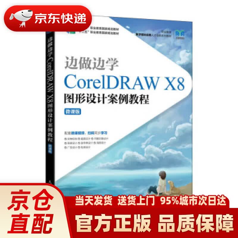 【新华】边做边学——CorelDRAW X8图形设计案例教程