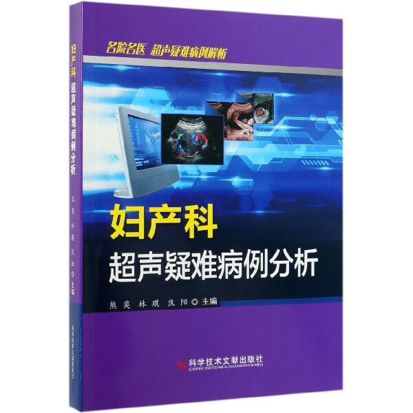 妇产科超声疑难病例分析