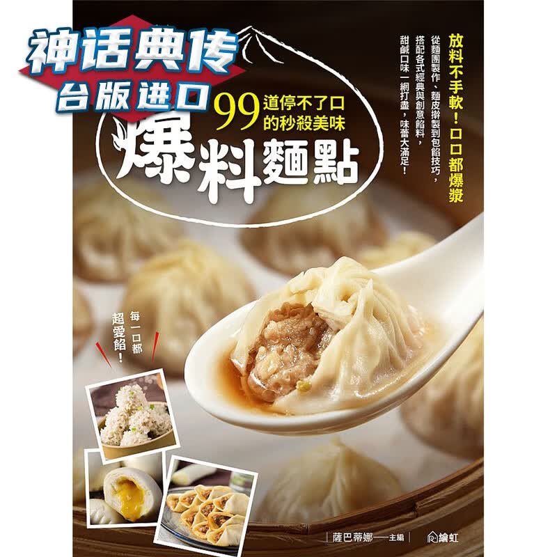 超有料！极馅爆料面点：99道停不了口的秒杀美味 绘虹书 萨巴蒂娜 台 原版 繁体中文版进口书