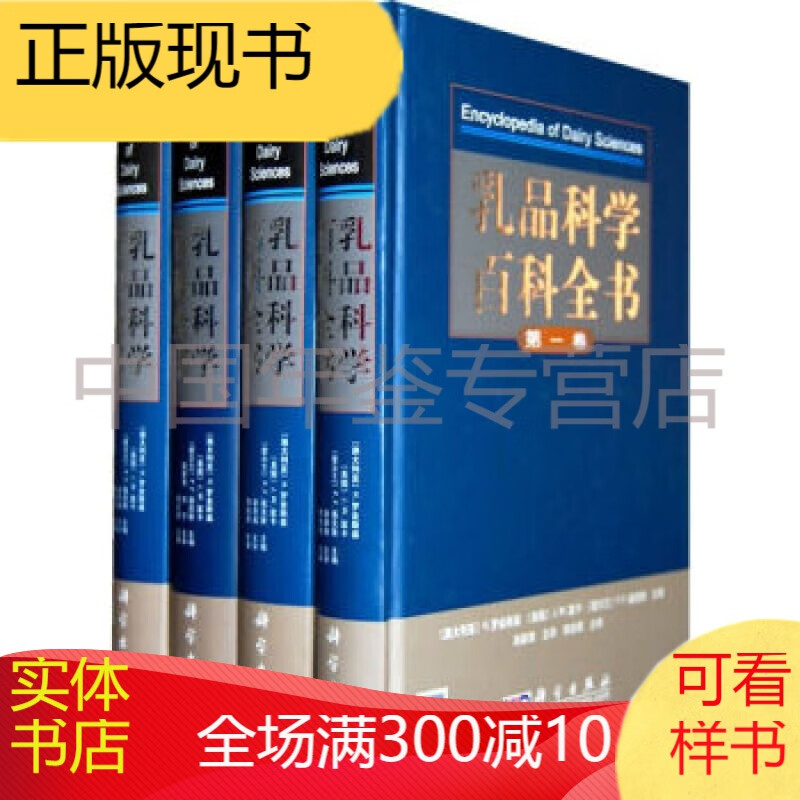 乳品科学百科全书  全四卷 溢价图书
