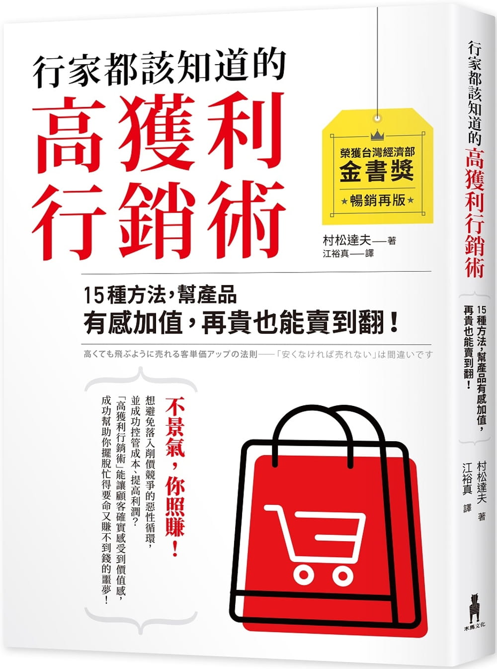 预售 原版进口书 村松达夫行家都该知道的高获利营销术：15种方法，帮产品有感加值，再贵也能卖到