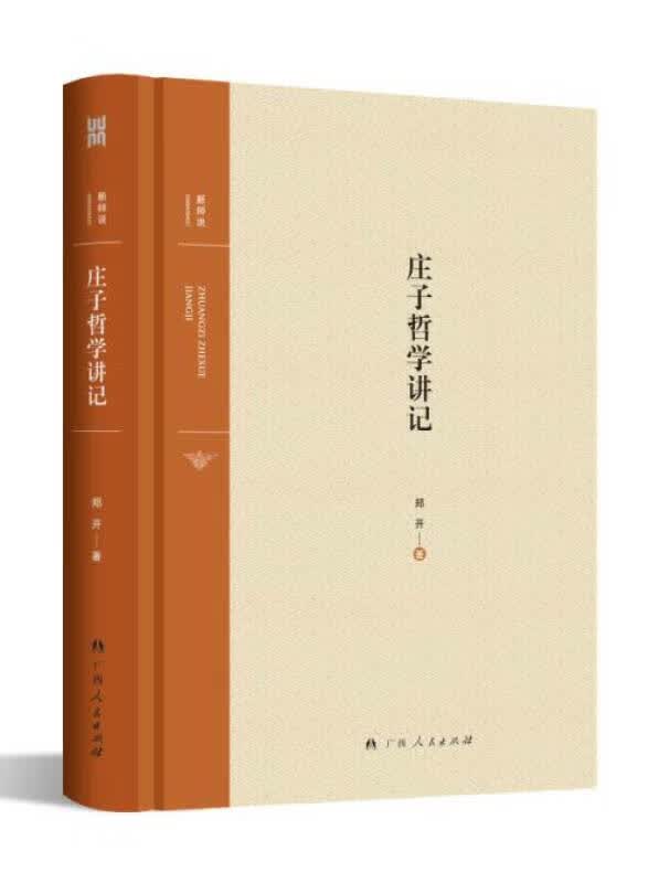 【书】庄子哲学讲记