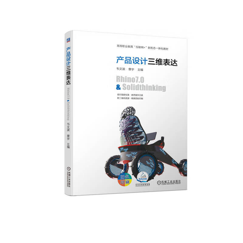 书籍 产品设计三维表达 Rhino7.0&Solidthinking机械工业出版社9787111714941