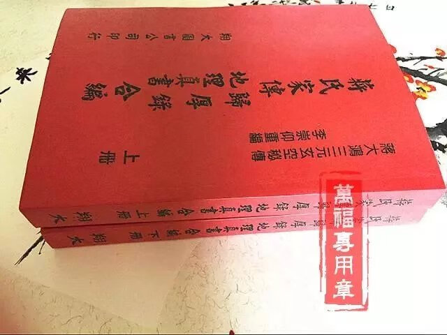 蒋氏家传归厚录 地理真书上下合编 翔大高清完整版 米黄道林纸 现货