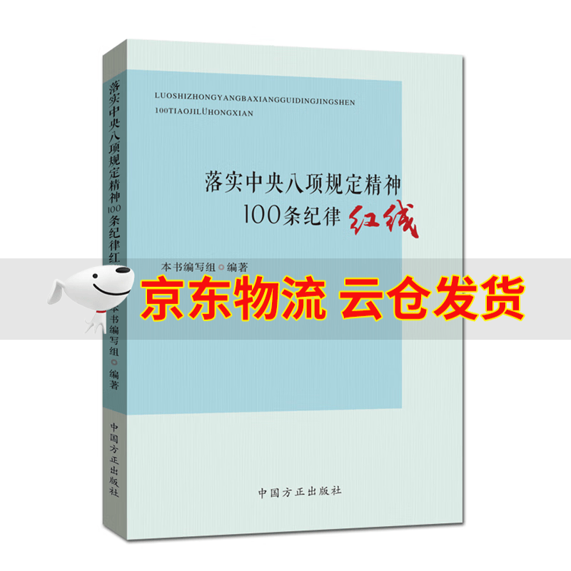 【京东云仓当天发货】违反中央八项规定精神问题党纪政务处分实务 中国方正出版社 落实中央八项规定精神100条纪律红线