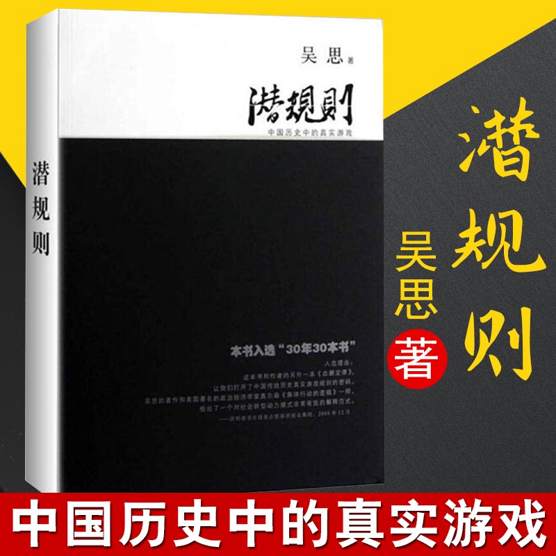 潜规则 中国历史中的真实游戏 复旦大学 半佛仙人
