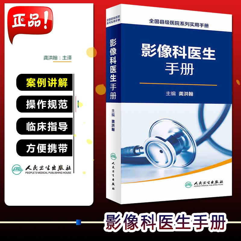 影像科医生手册 全国县级医院系列实用手册 龚洪翰主编 医学影像学医师手册参考工具书籍 人民卫