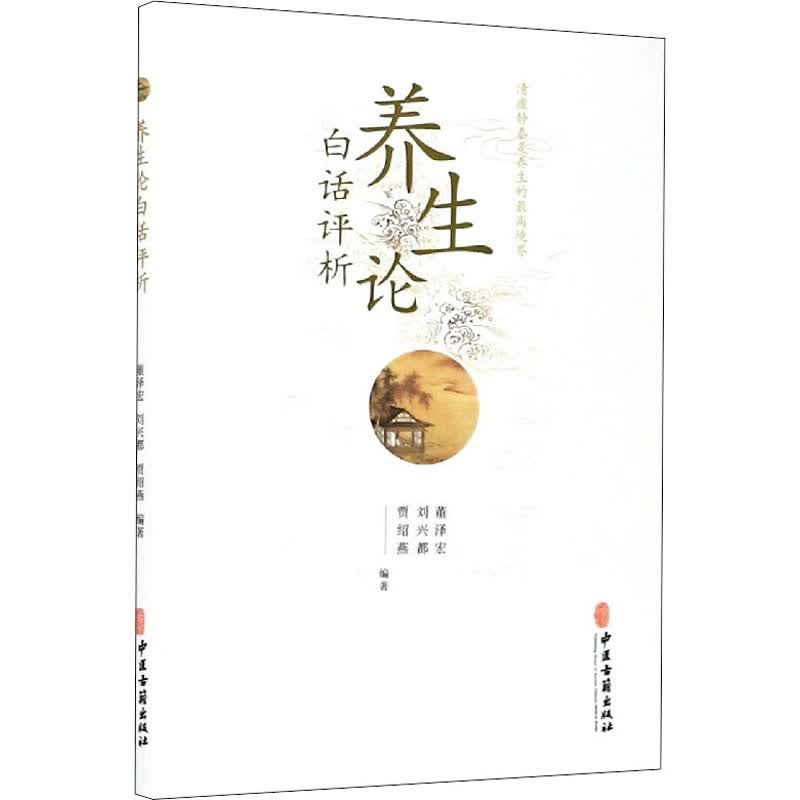 养生论白话评析