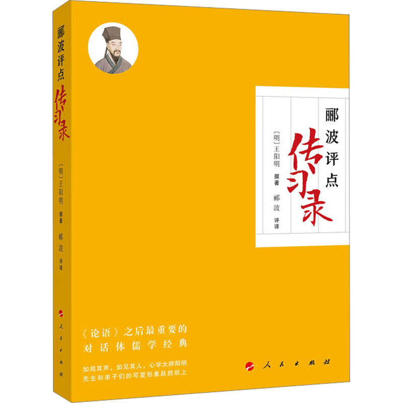郦波评点《传习录》 图书