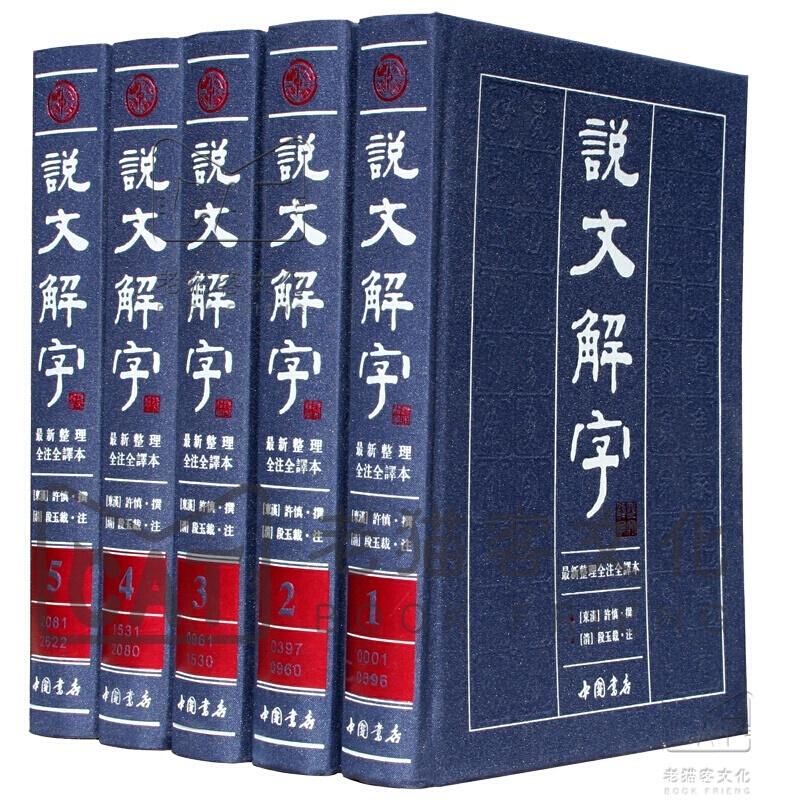说文解字（简体·全注译版 套装1-4册） 说文解字(全注全译本)