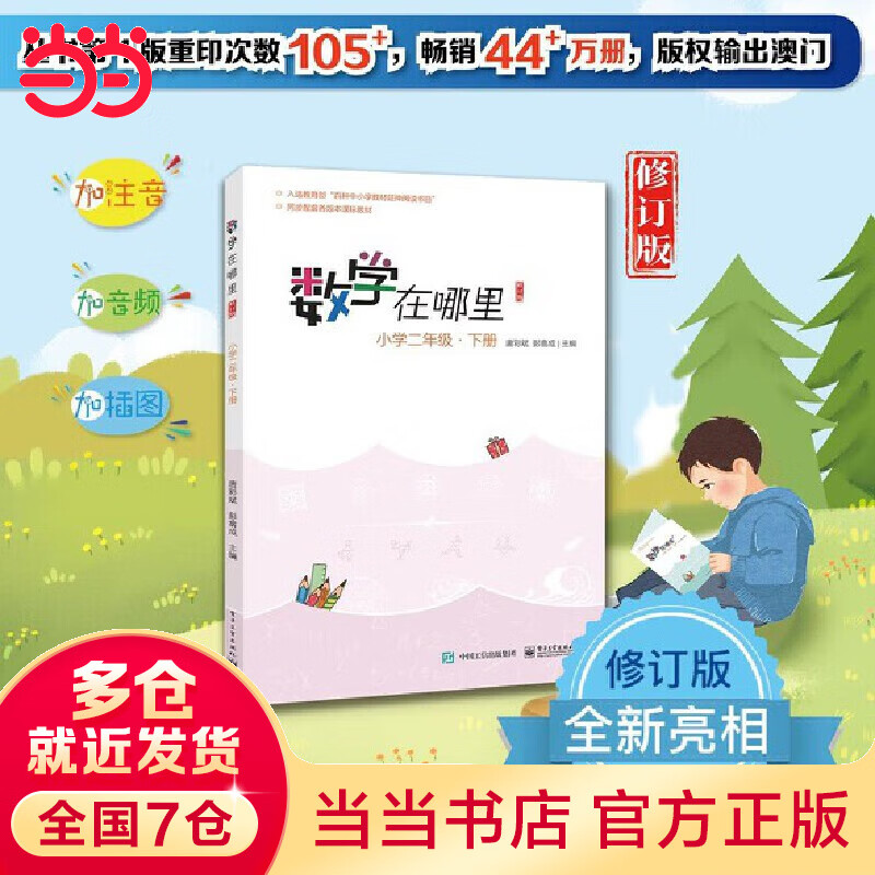 数学在哪里（修订版）小学二年级·下册