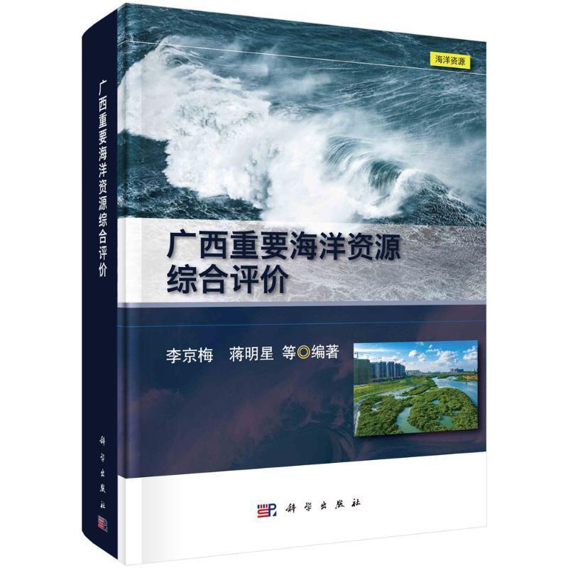 广西重要海洋资源综合评价科学与自然 图书