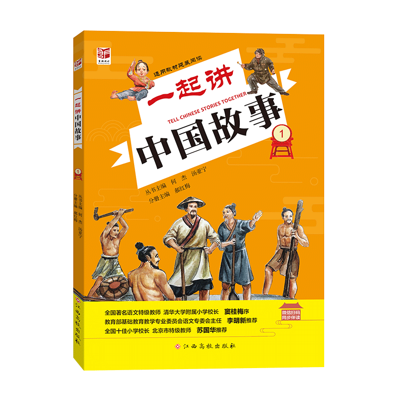 书朗阅读 一起讲中国故事1-6年级 可单本购买 一起讲中国故事1