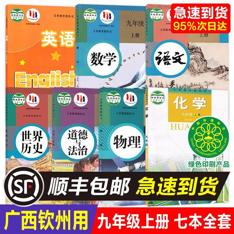 广西钦州适用初中2023九9年级上册人教版语文数学政治历史物理粤教版化学湘教版译林版英语全套7本
