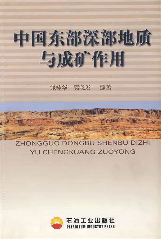 中国东部深部地质与成矿作用