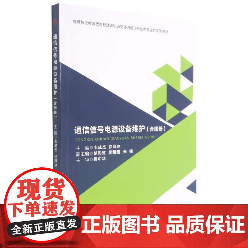 通信信号电源设备维护 含图册 韦成杰 徐晓冰