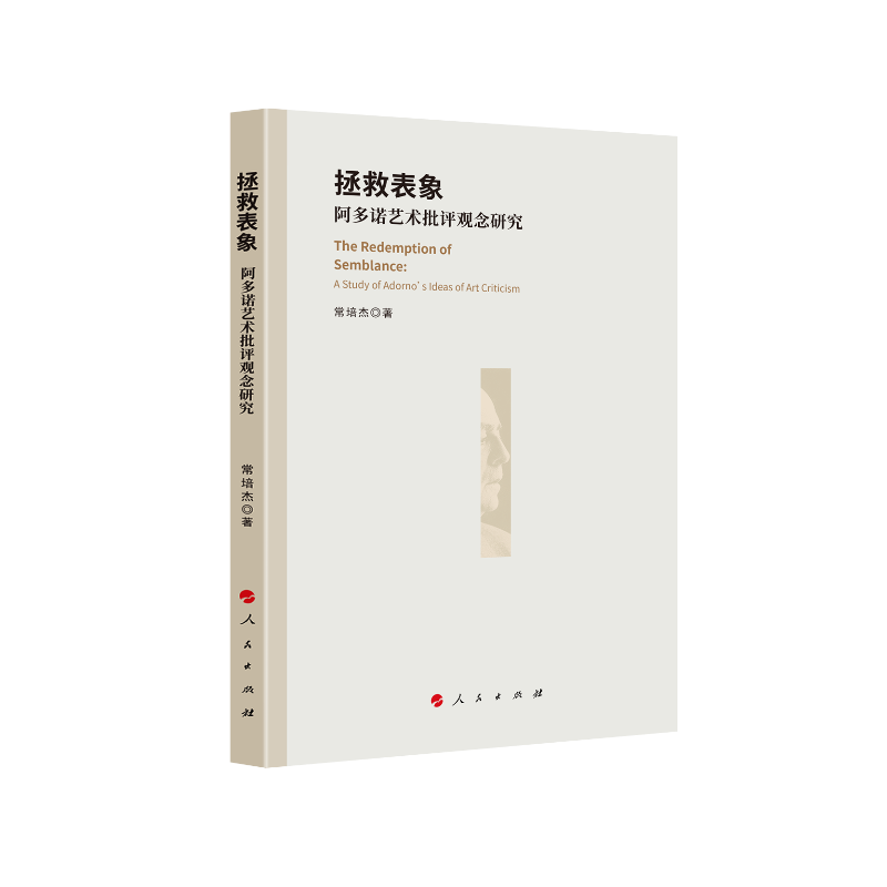 拯救表象——阿多诺艺术批评观念研究