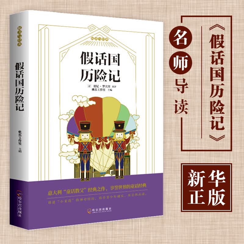 假话国历险记非注音版三年级课外书必读经典书目四年级课外阅读书籍外国儿童文学故事书班主任老师推 荐