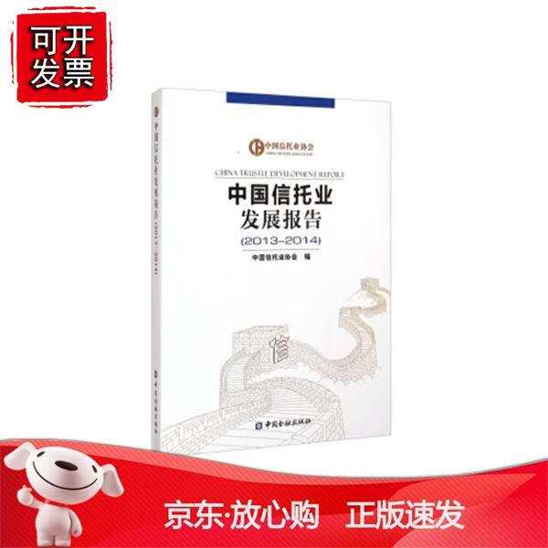 中国信托业发展报告2013-2014 中国信托业协会中国金融出版社9787504975720 138