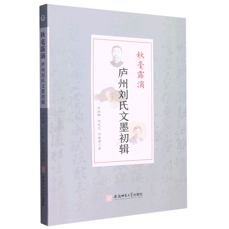秋毫露滴(庐州刘氏文墨初辑)