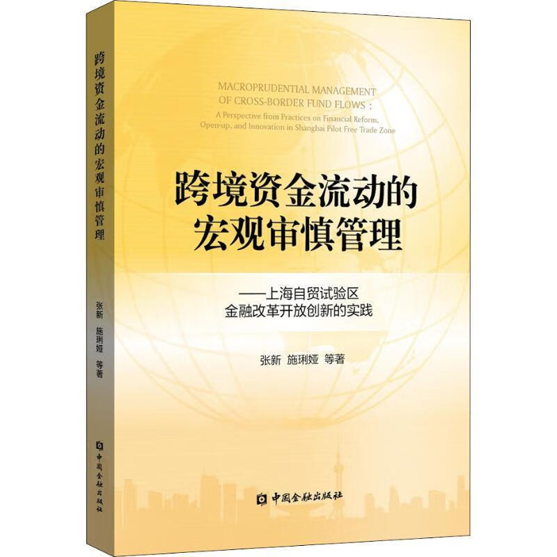 跨境资金流动的宏观审慎管理—上海自贸试验区金融改革开放创新的实践 张新,施琍娅 等 中国金融出版社