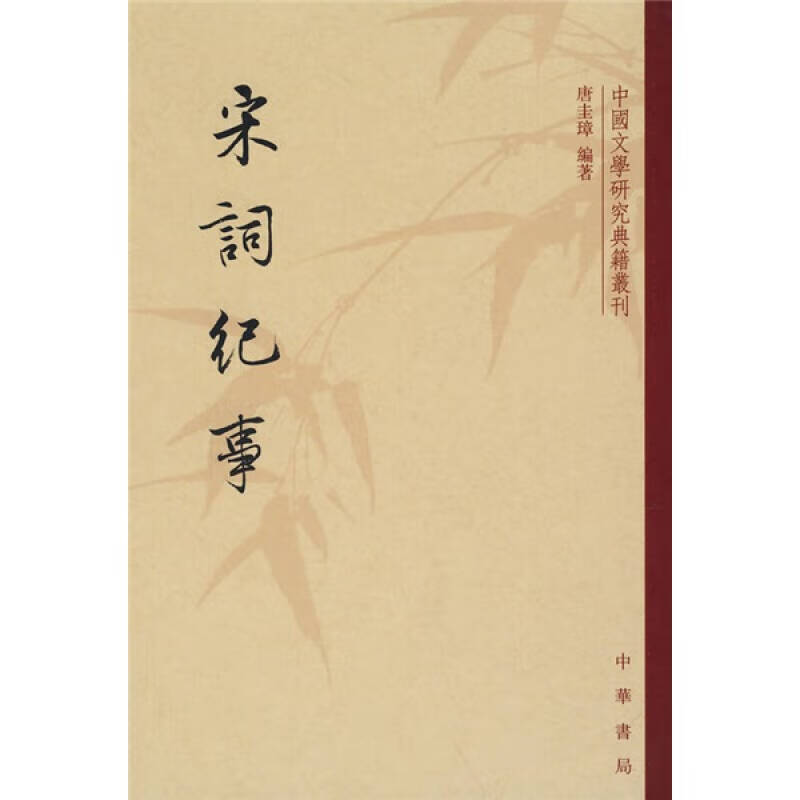 【书】宋词纪事