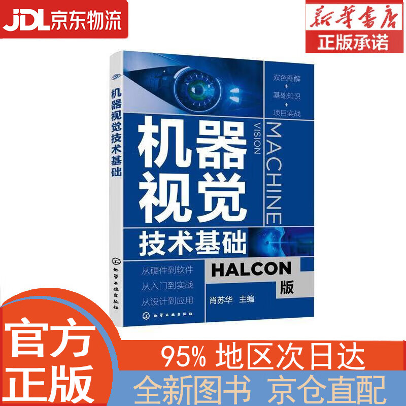 【全新畅销书籍】机器视觉技术基础 肖苏华 化学工业出版社