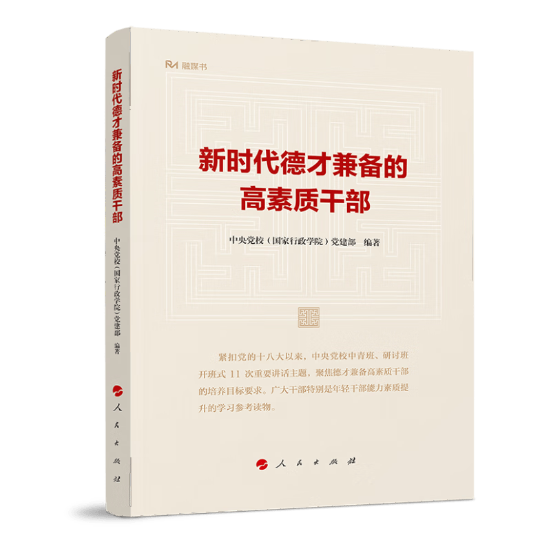 新时代德才兼备的高素质干部