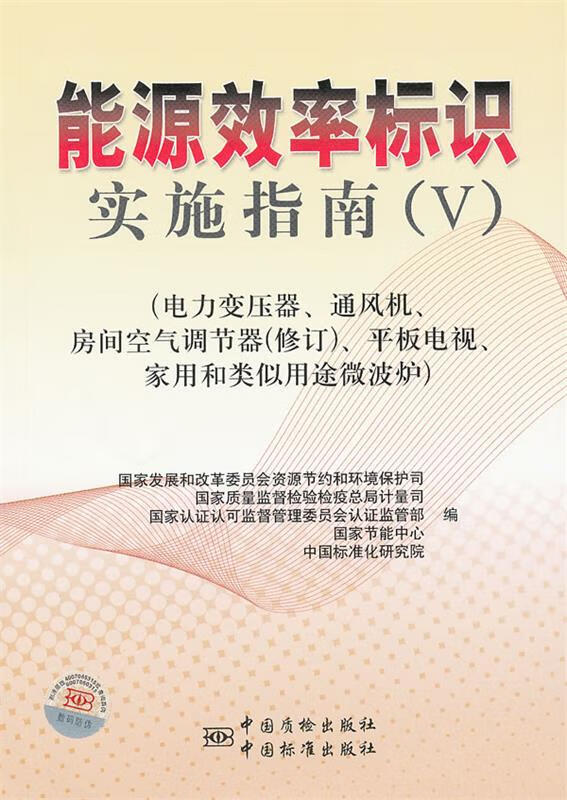 能源效率标识实施指南