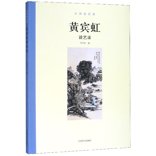 黄宾虹谈艺录/大师谈艺录