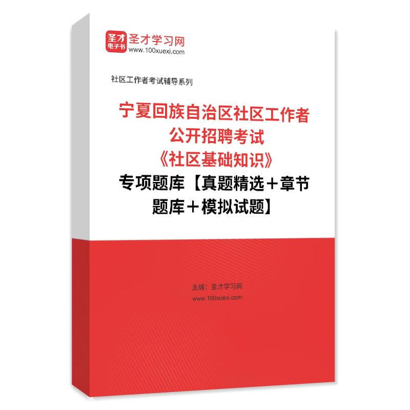 宁夏回族自治区社区工作者公开招聘《社区基础知识》专项题库 题库 题库 电子版